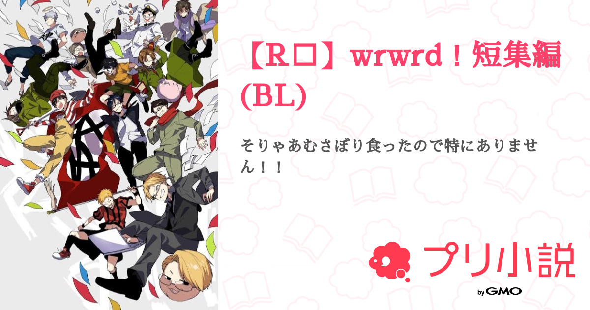 【R🔞】wrwrd！短集編(BL) - 全1話 【連載中】（キルヤさんの小説） | 無料スマホ夢小説ならプリ小説 byGMO